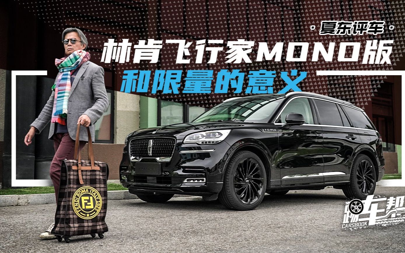 《夏东评车》林肯飞行家MONO版和限量的意义