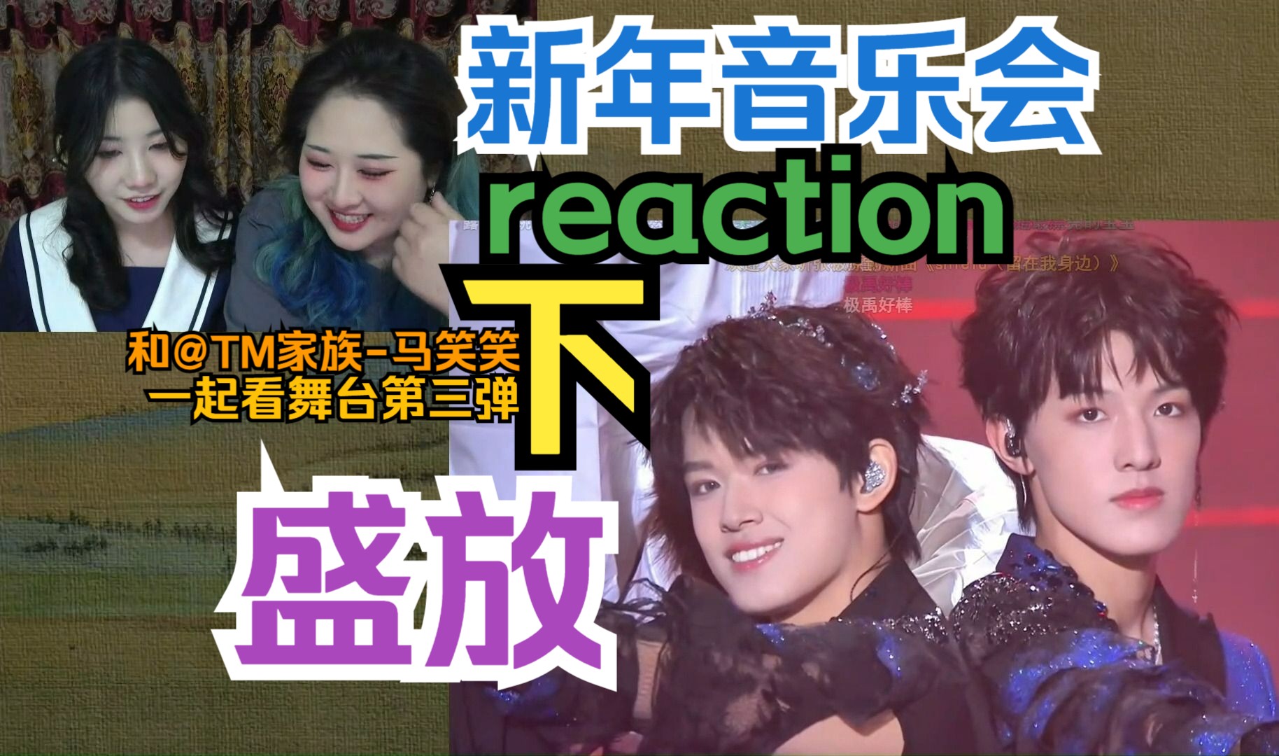 说话难听版TF家族新年音乐会Day12混合盛放最后一点reaction【和...