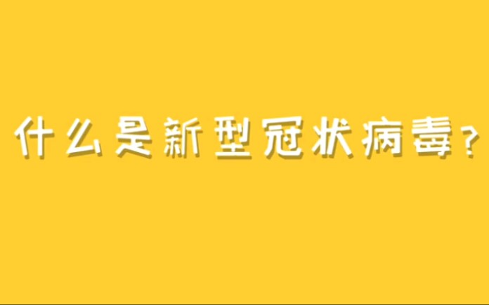 【疫情】科普 新型冠状病毒