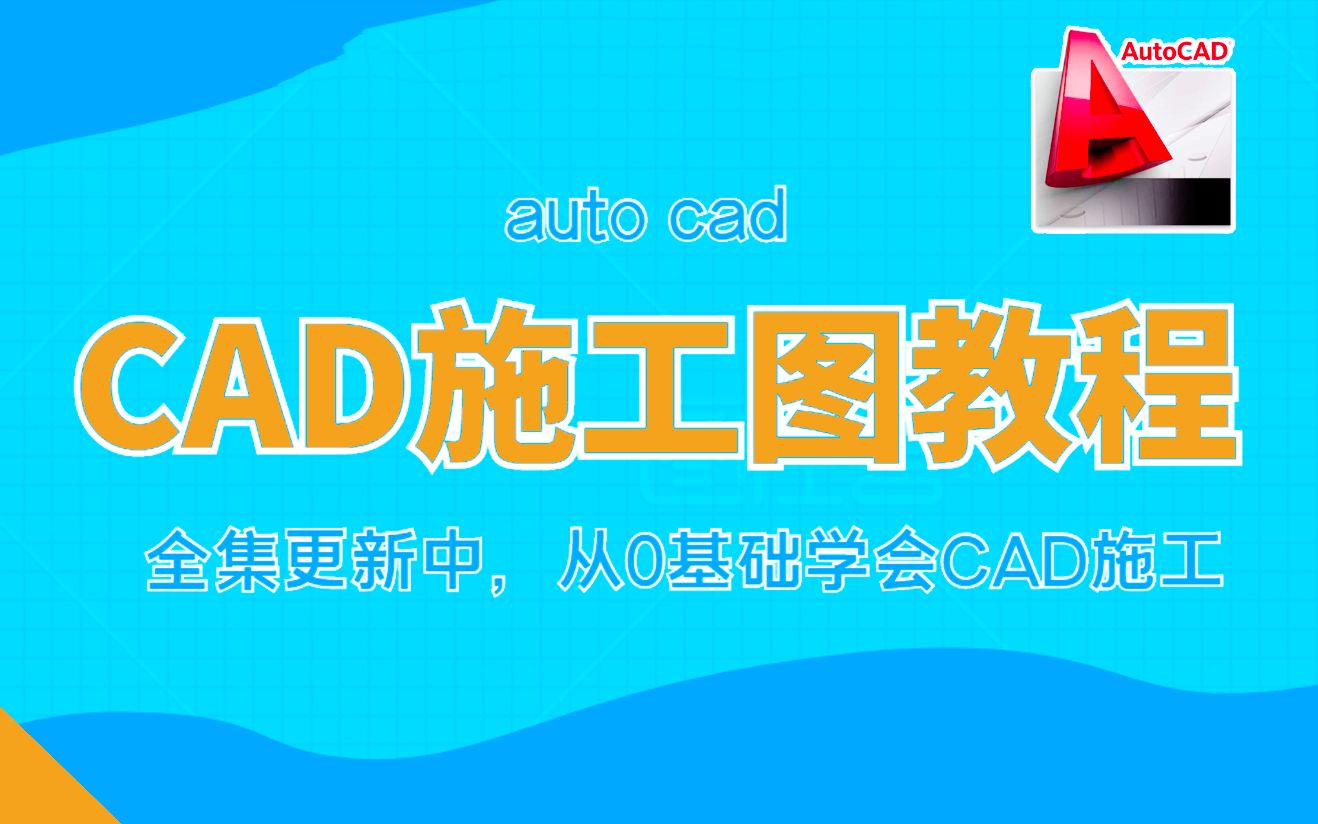 【CAD施工图】从0开始绘制完整施工图纸