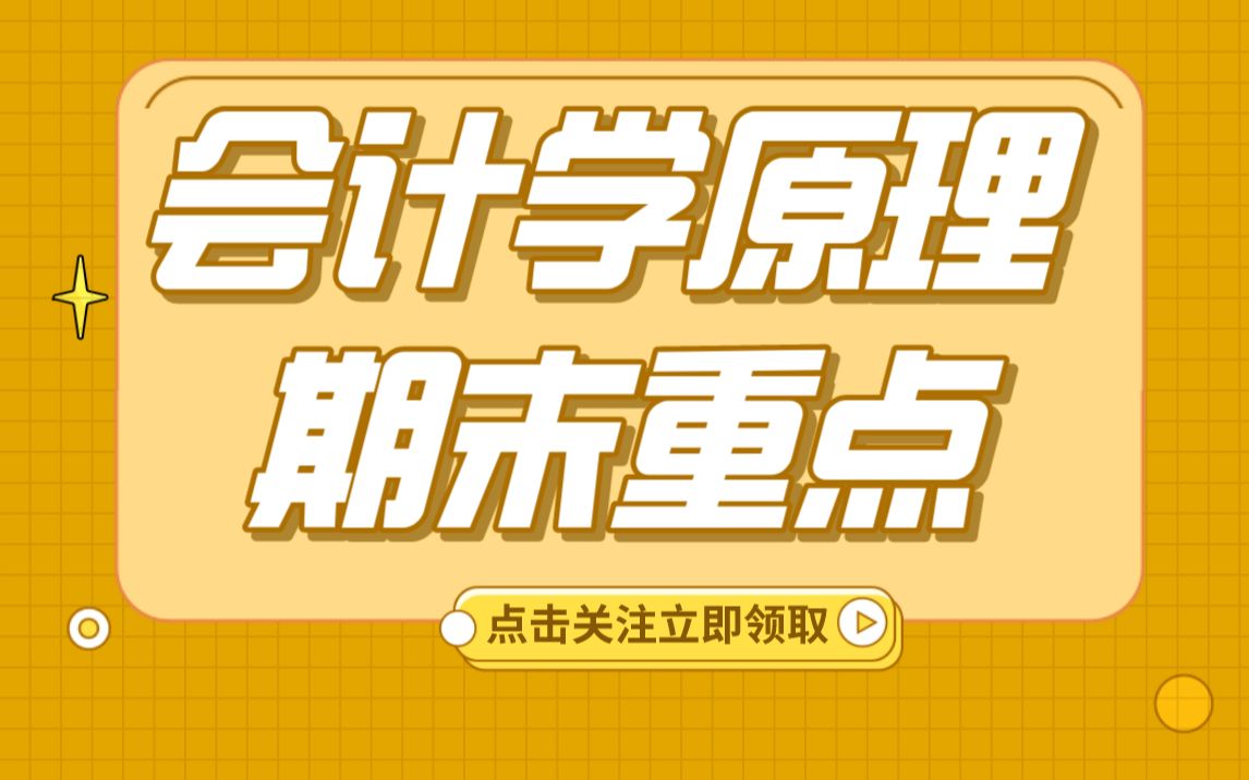 【会计学原理】期末考试复习重点,资料领取!