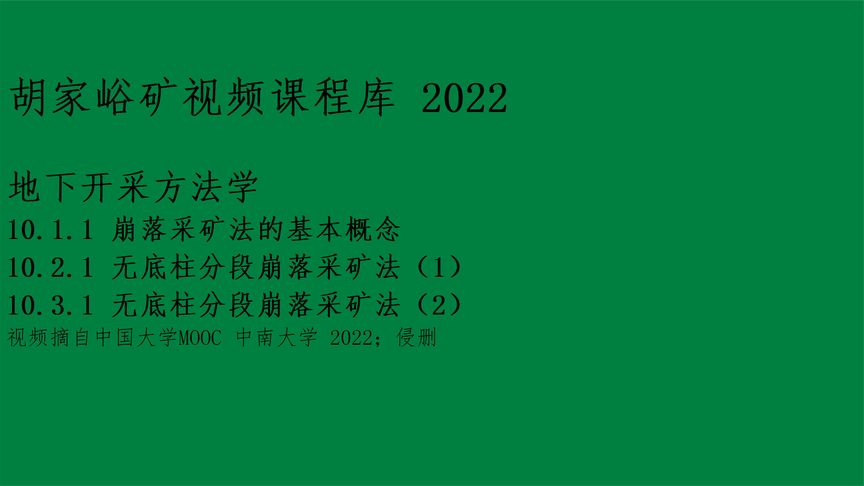 崩落采矿法的概念 无底柱分段崩落采矿法 中南大学_ 胡矿云课2022