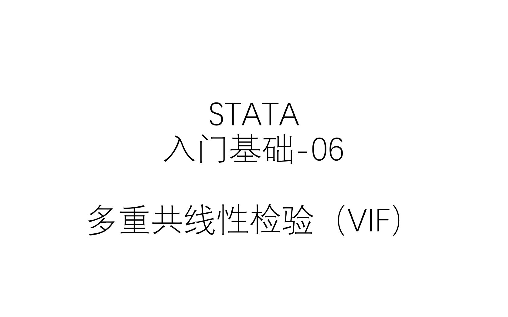 STATA|入门基础06-多重共线性检验(VIF)