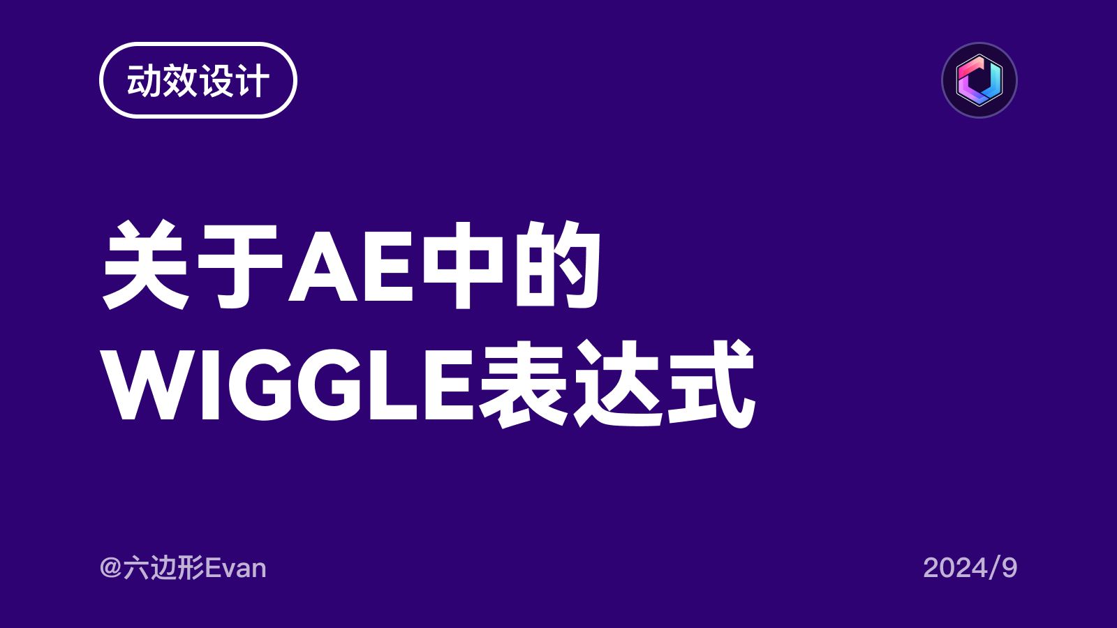 【AE动效设计】关于AE中的WIGGLE表达式