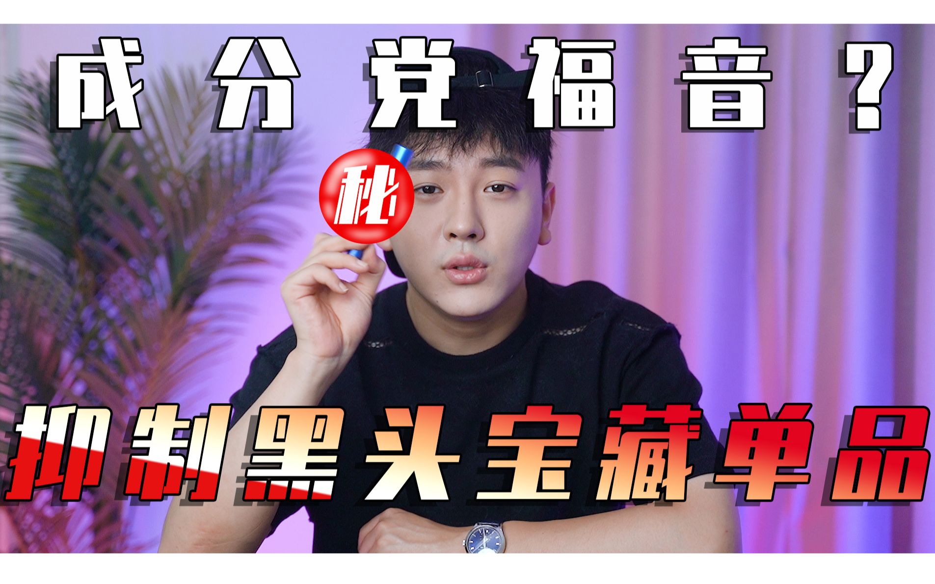 去黑头的正确方式,精致的人不需要草莓鼻