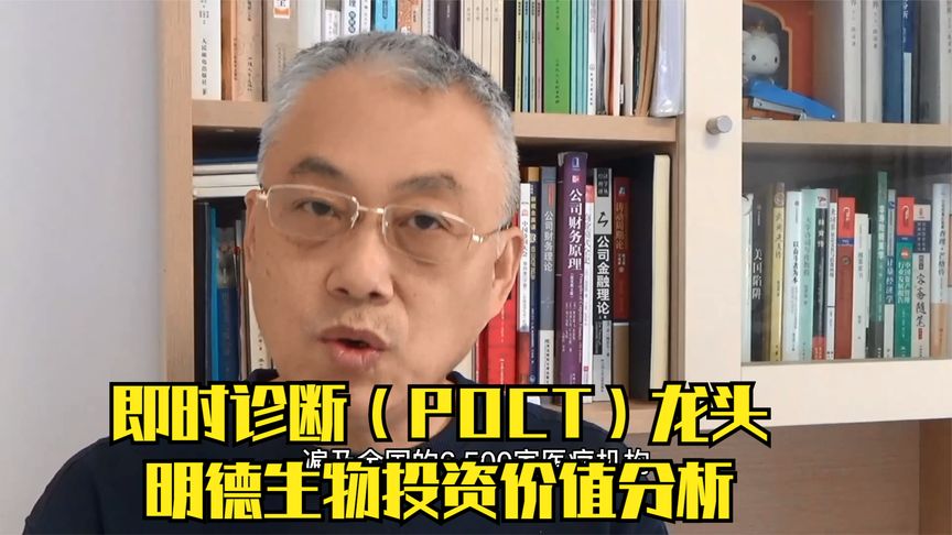 即使诊断(POCT)龙头明德生物投资价值分析