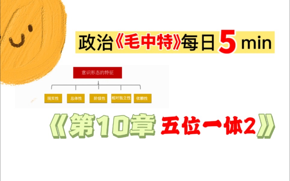 《专升本政治》【政治专升本毛中特第10章五位一体整体布局02】【...