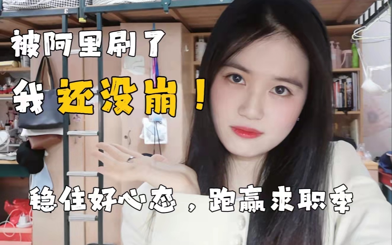 求职心不乱,成功一大半|3个心态稳定的思路