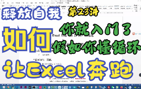 让Excel奔跑(第23讲)原地跑-了解完循环语句,你就入门了-用不了5分钟...