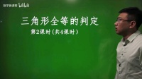 网课 转载 12.2 三角形全等的判定(第2课时)