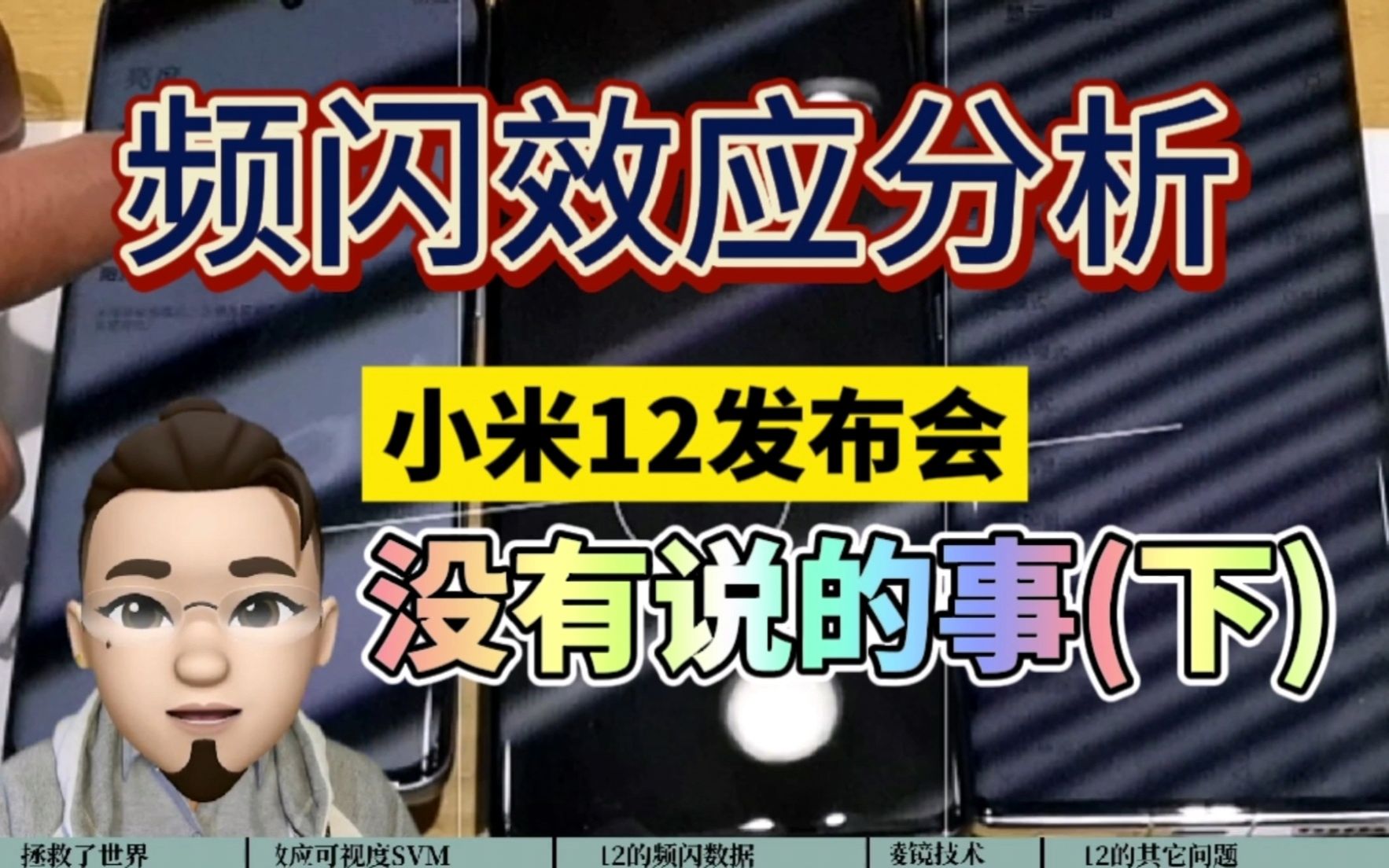 小米12 Pro频闪效应分析!长焦拍照惨败!他们说我是米黑!雷军在发布会...