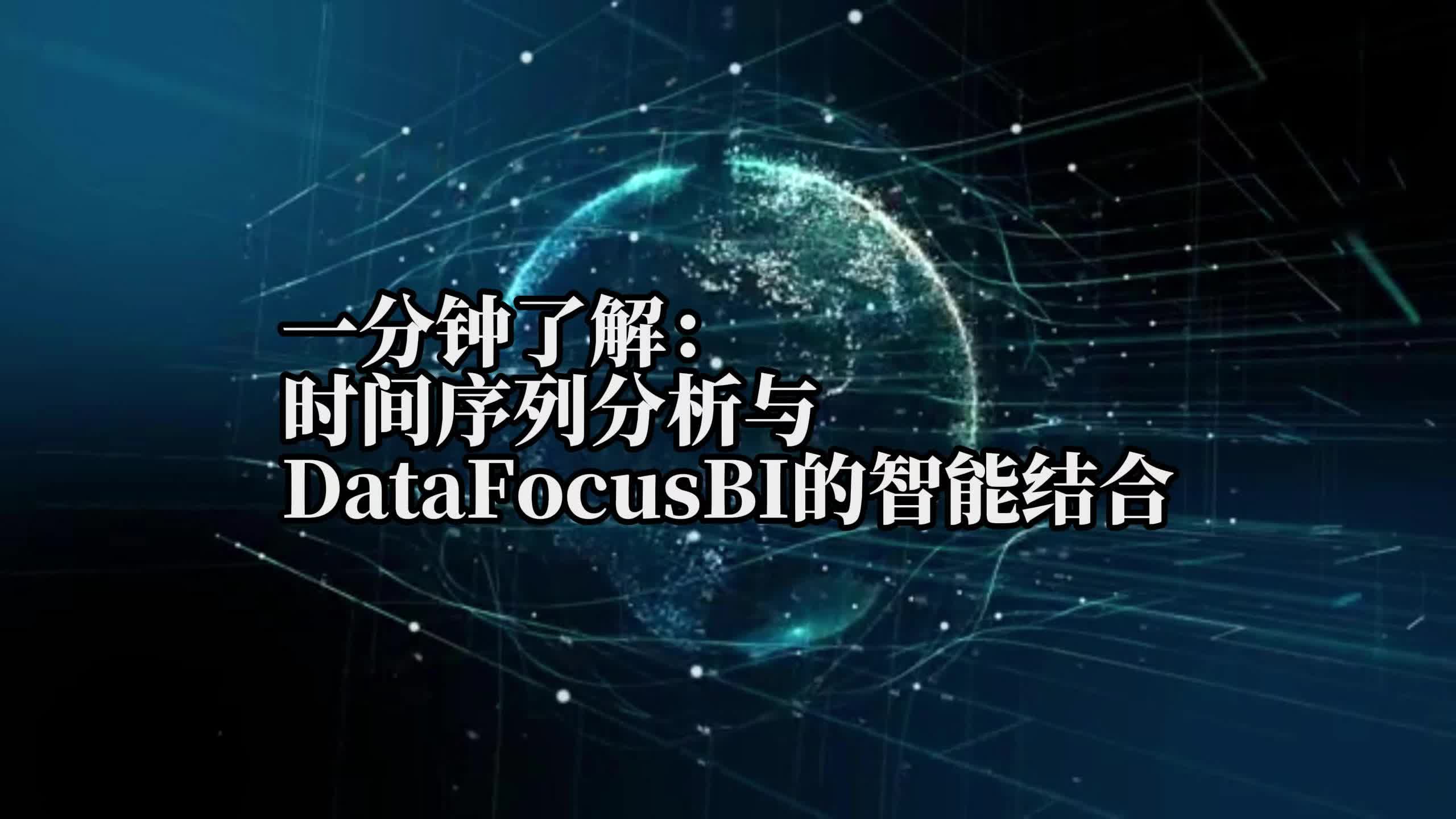 一分钟了解:时间序列分析与DataFocusBI的智能结合