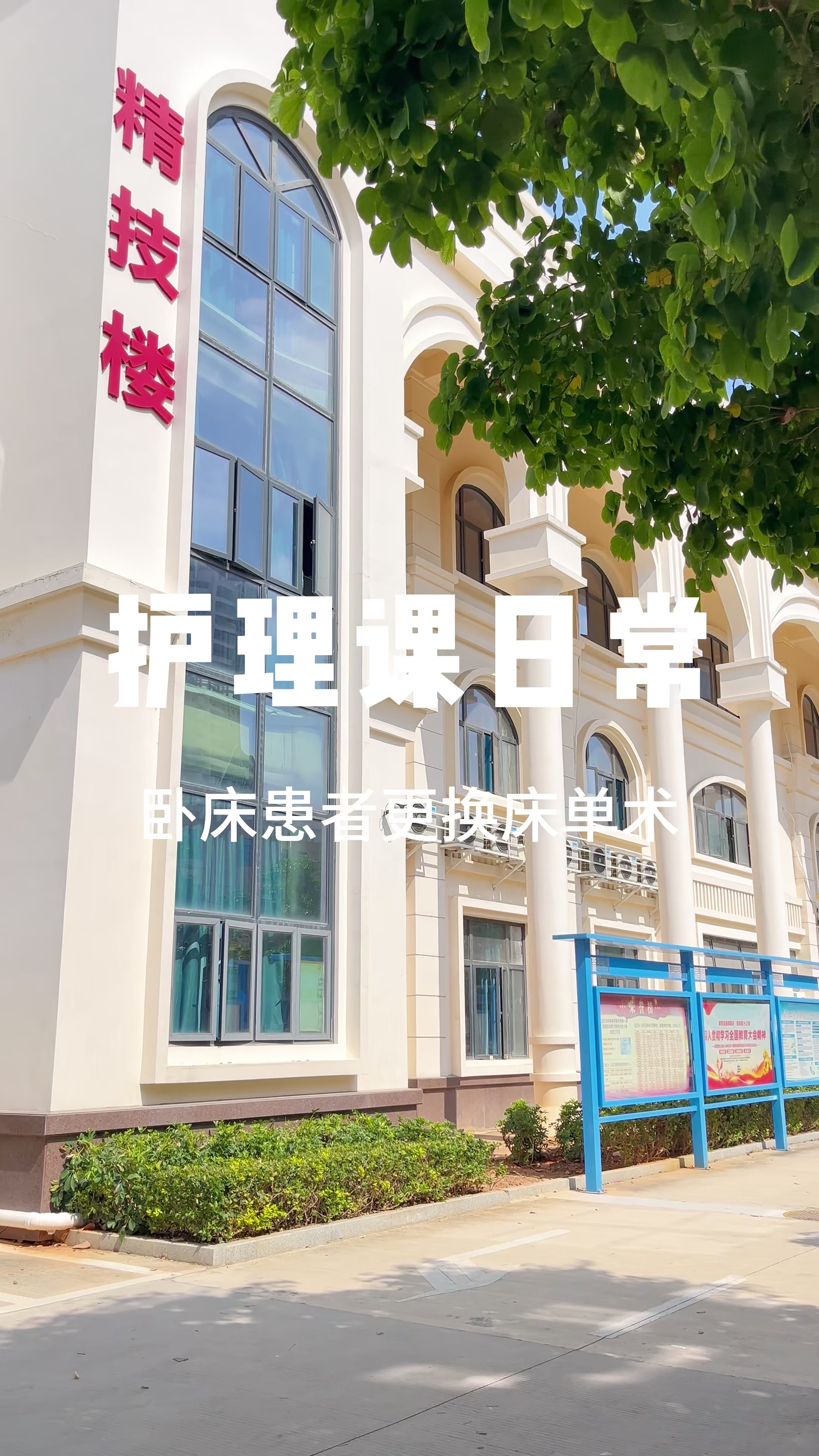 “生命的接力 从双手开始”——护理课基础:卧床患者更换床单术,教会...