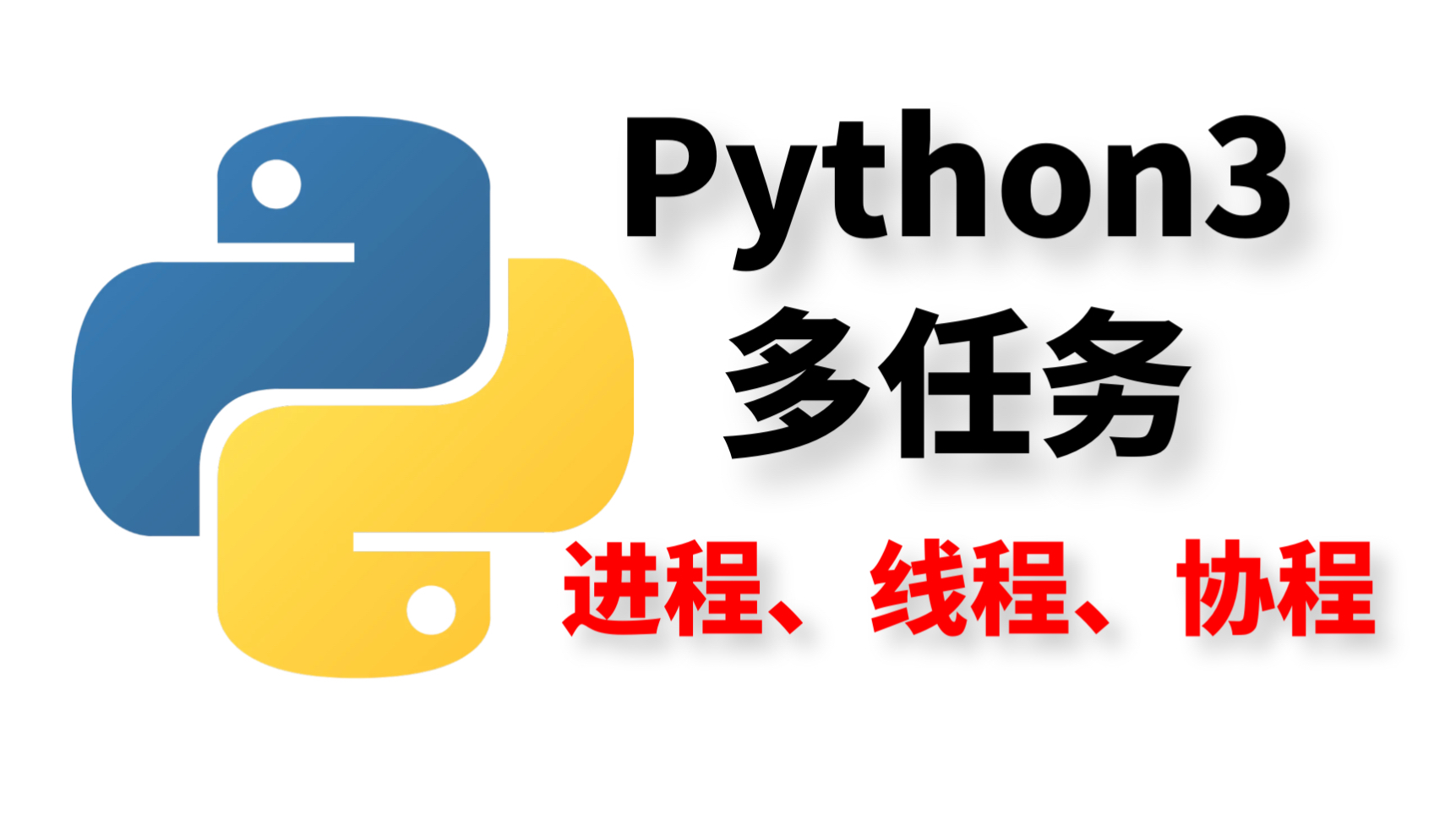 python 进程 线程 协程教程合集(全)