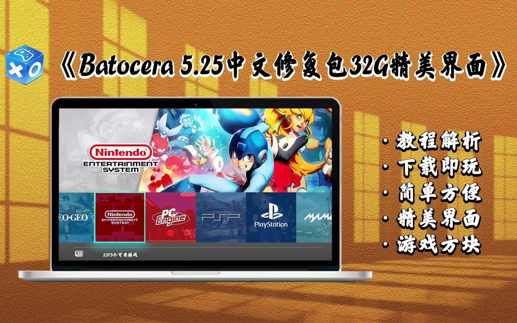 【Windows】Batocera 5.25中文修复版32g精美界面PC复古游戏包