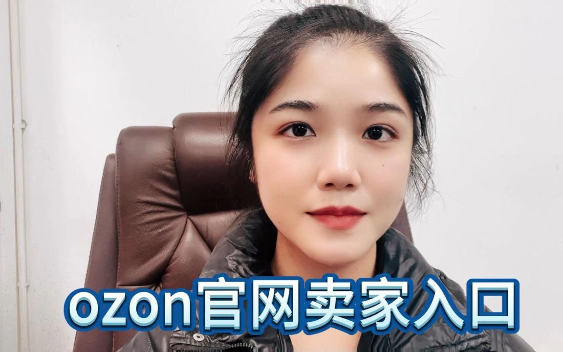 ozon官网卖家入口,ozon官网卖家入口是什么