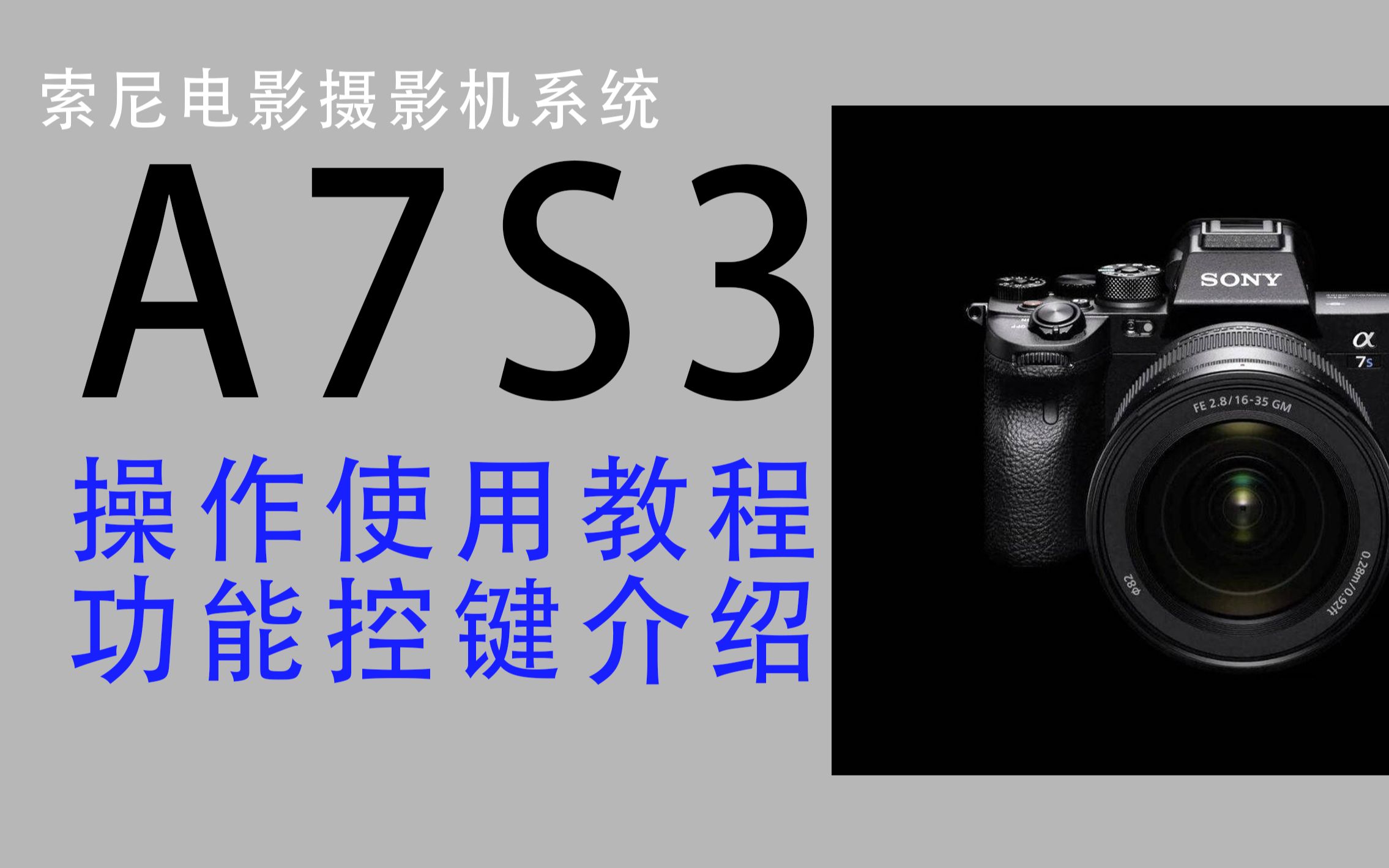 索尼SONY微单放大斑马纹对焦辅助!小白入门A7S3 A7M3 A7R3相机...