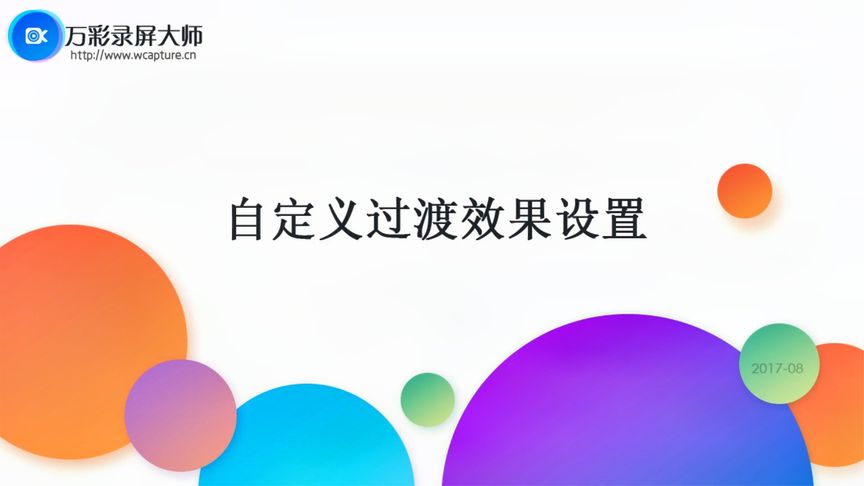 万彩录屏大师教程基础入门:自定义过渡效果设置