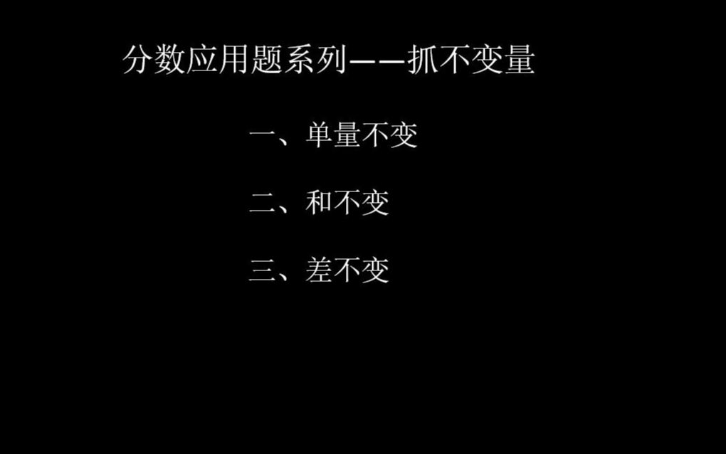 小学数学—第6讲分数应用题抓不变量