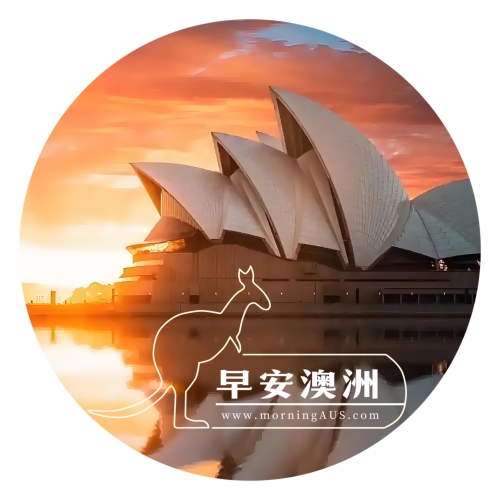 早安澳洲 