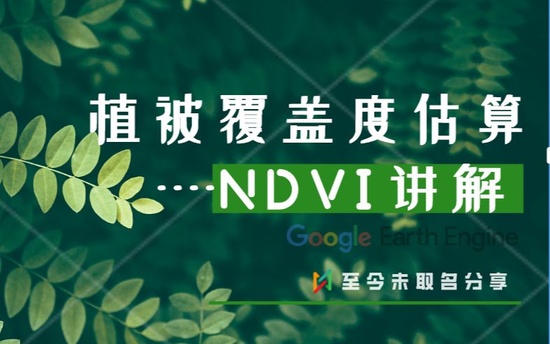 植被覆盖度估算:NDVI讲解