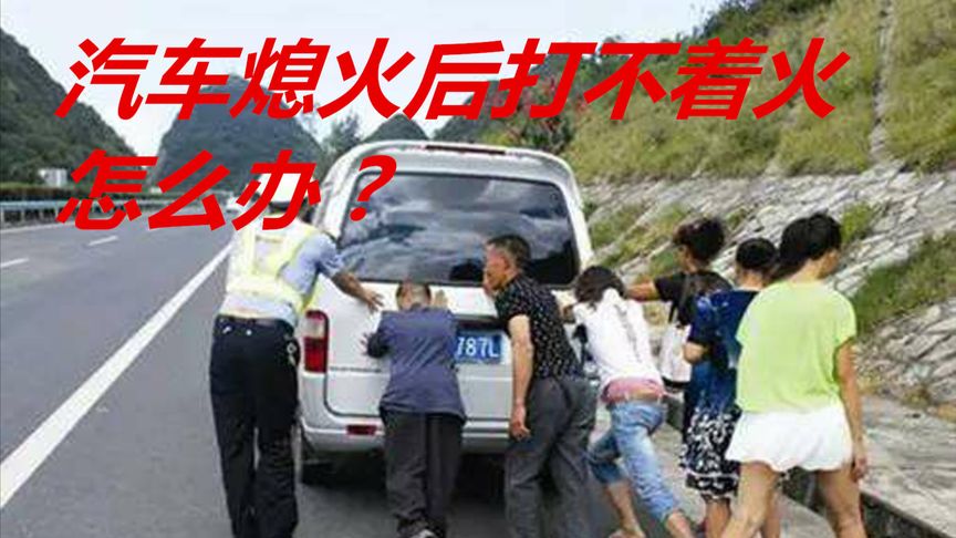 熄火后汽车打不着火,老司机教你应急技巧,几招轻松解决
