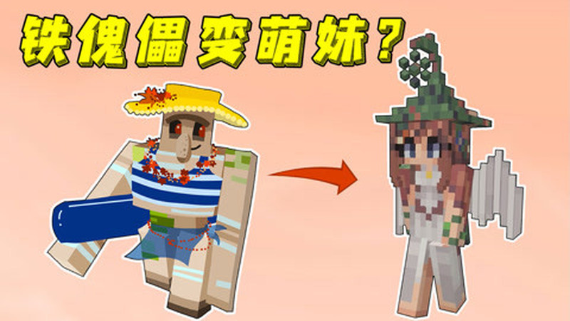 我的世界:铁傀儡秒变萌妹这才是猛男该玩的模组!