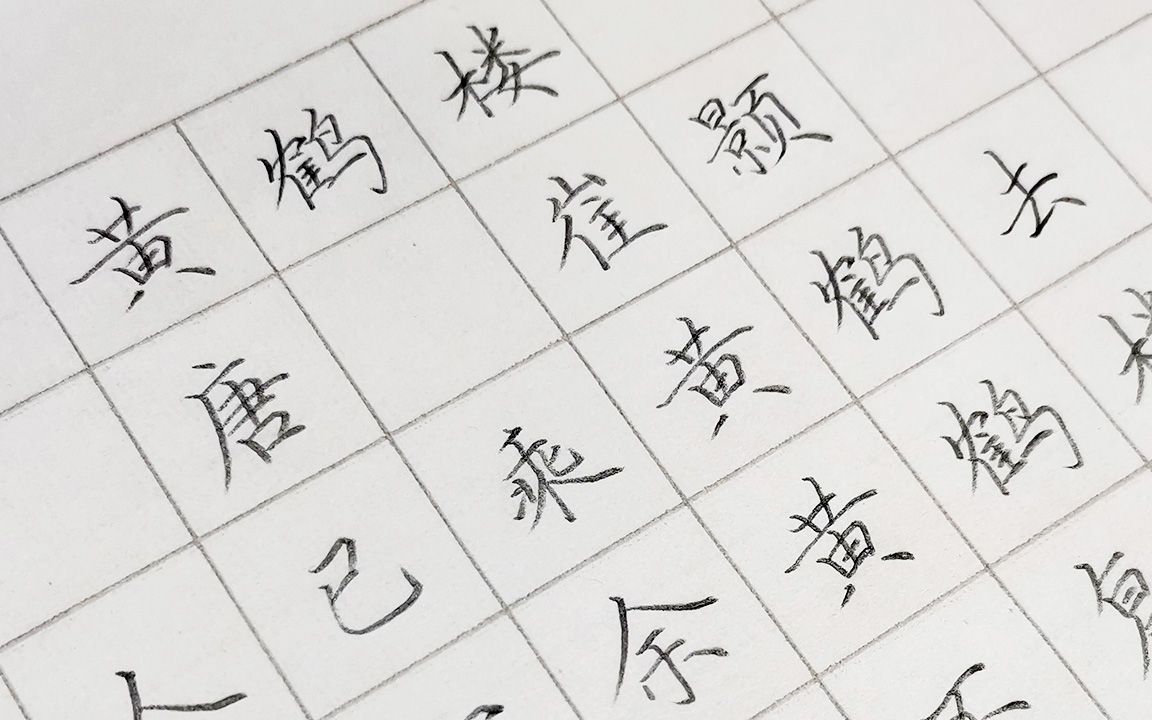 古诗《黄鹤楼》硬笔楷书书写演示,一边学古诗,一边学书法。