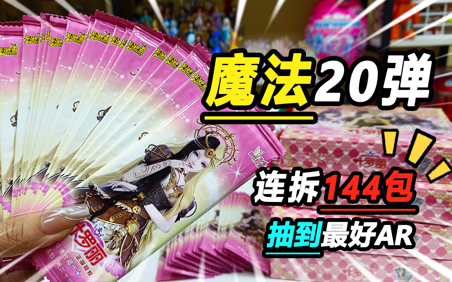 买叶罗丽魔法20弹,连拆四盒144包,抽到最好AR卡