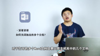 倪哥word第4期-如何关闭指定的多个文档?