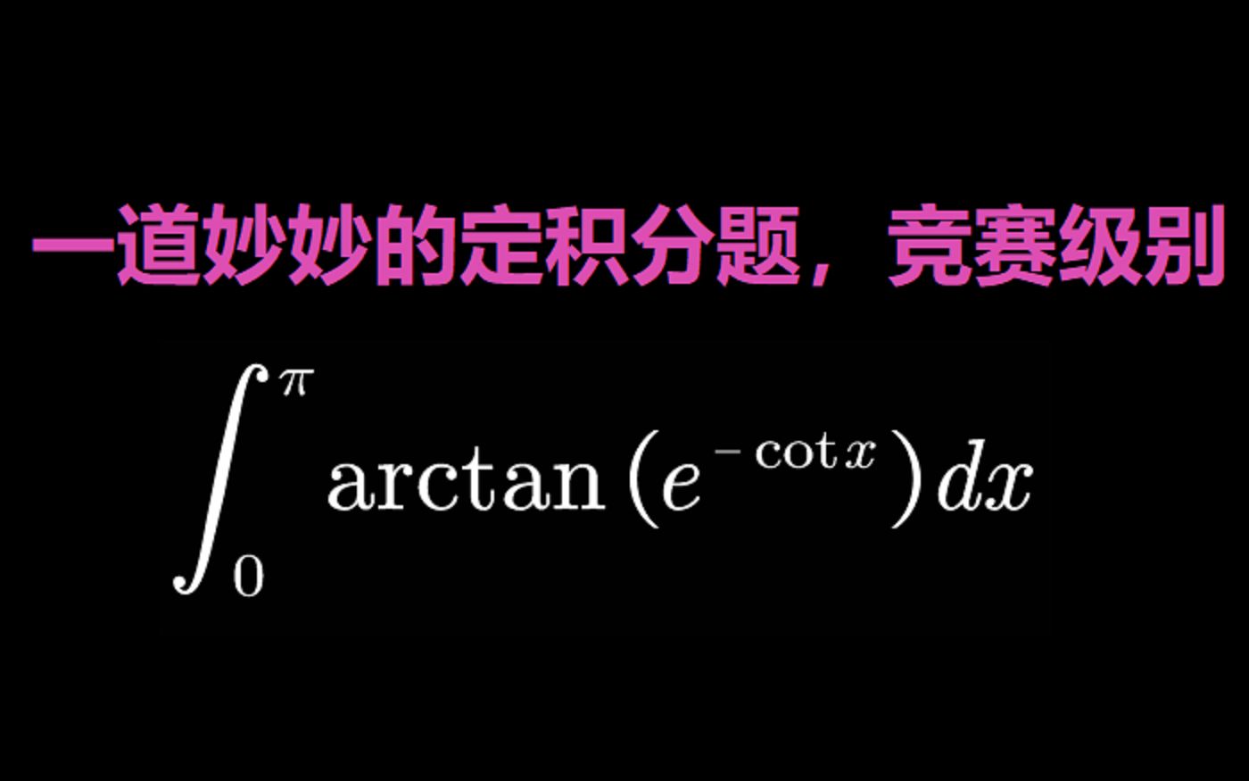 一道奇妙的积分,从指数函数到对数函数