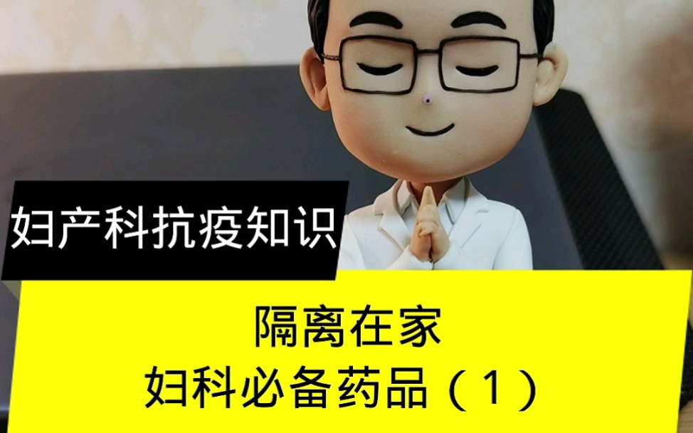 隔离在家,妇产科必备药品之一:验孕棒!