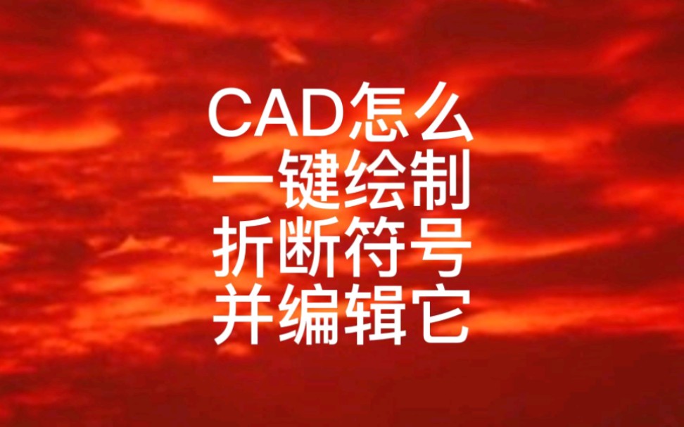 CAD怎么一键绘制和编辑折断线?