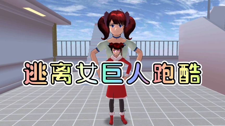 樱花校园模拟器:逃离女巨人跑酷,系统不让我用喷气背包