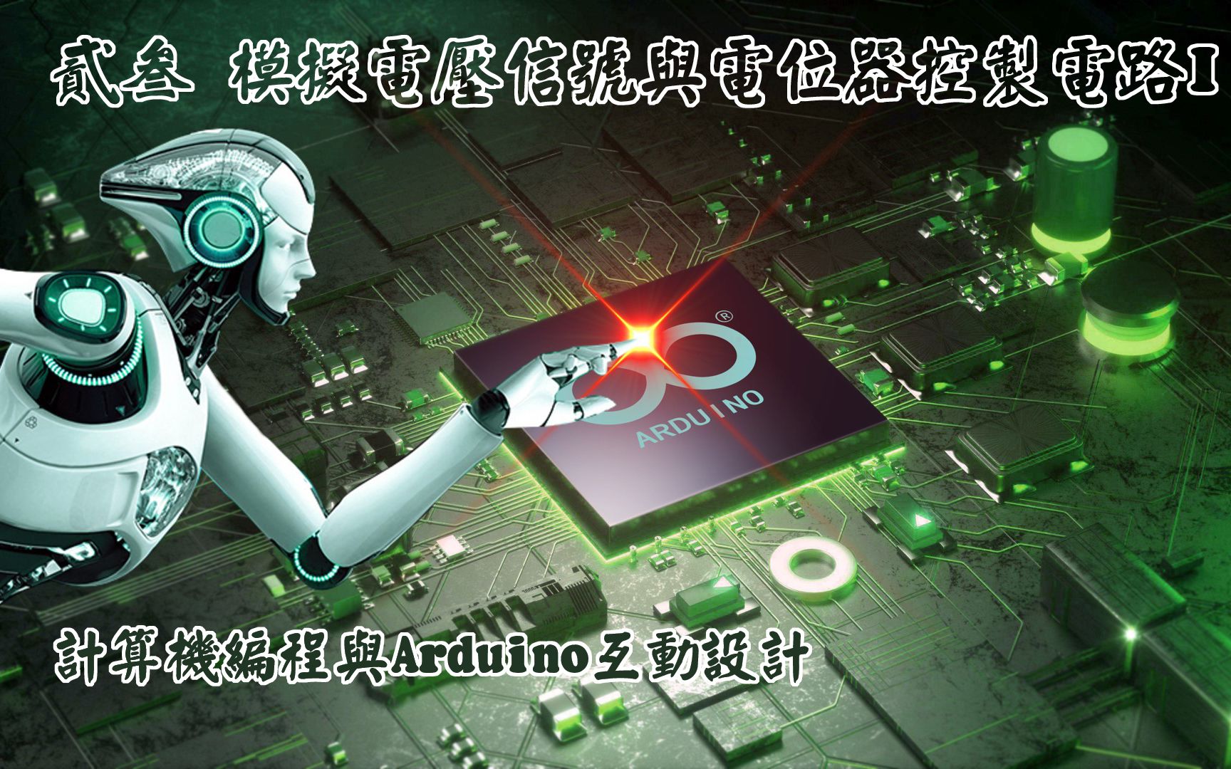 贰叁 模拟电压信号与电位器控制电路I零基础学Arduino电位器电路|...