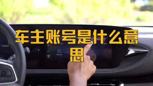 车主账号背后隐藏的财富密码,你真的了解吗?