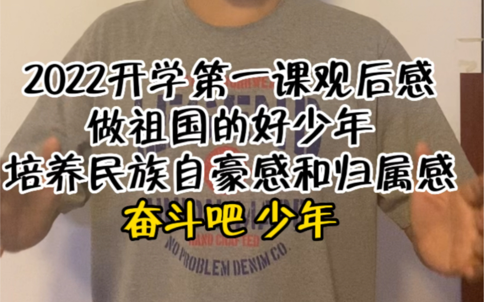 2022开学第一课观后感:做祖国的好少年,培养民族自豪感和归属感!奋斗...