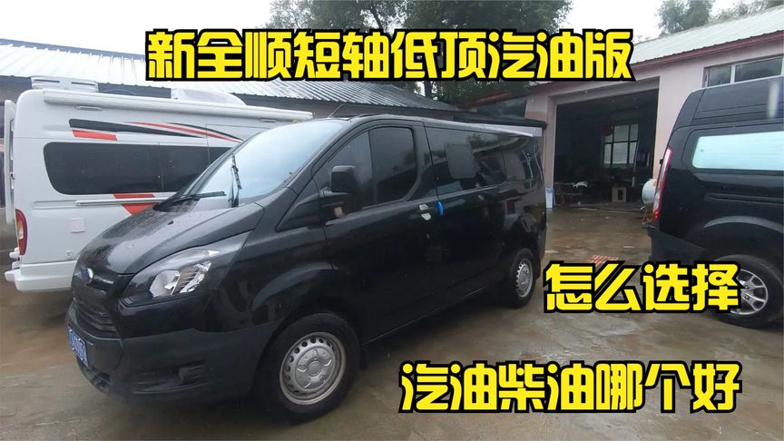 试驾新全顺短轴低顶汽油版床车,与柴油版有什么区别
