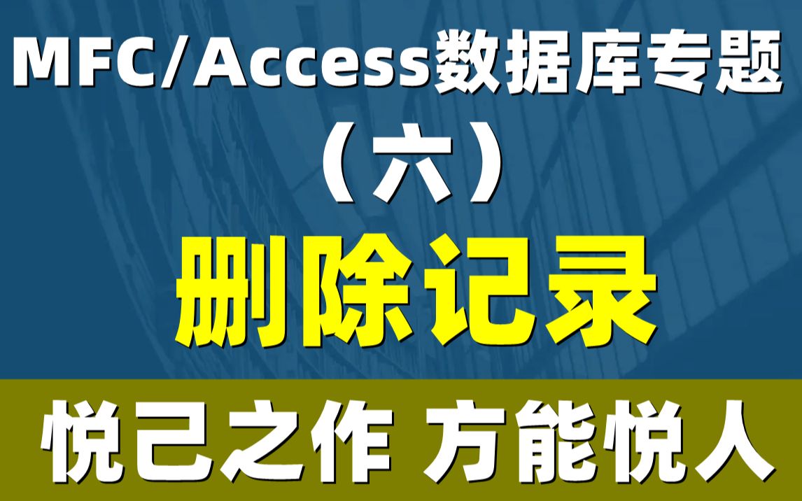 【MFC操作Access数据库专题】(六)删除记录