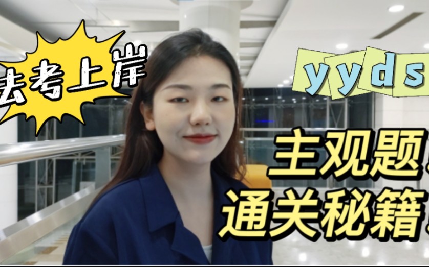 【法考上岸】主观题通关秘籍来啦!”