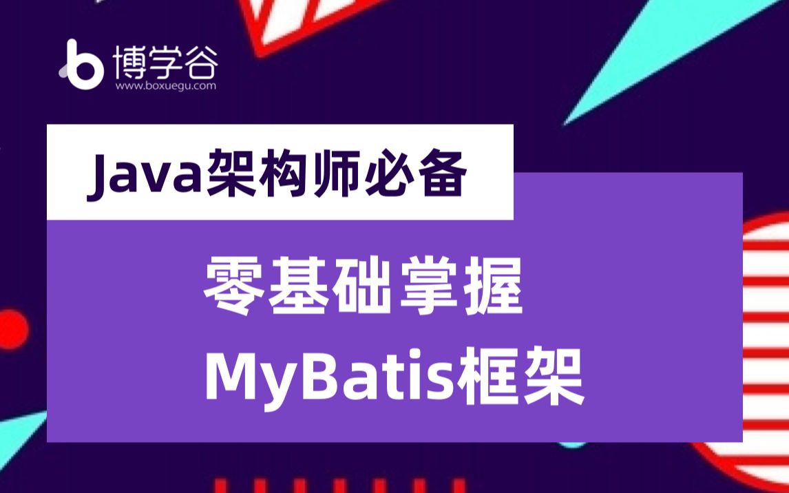 2021最新Mybatis框架,java架构师必备#零基础小白轻松掌握Mybatis...