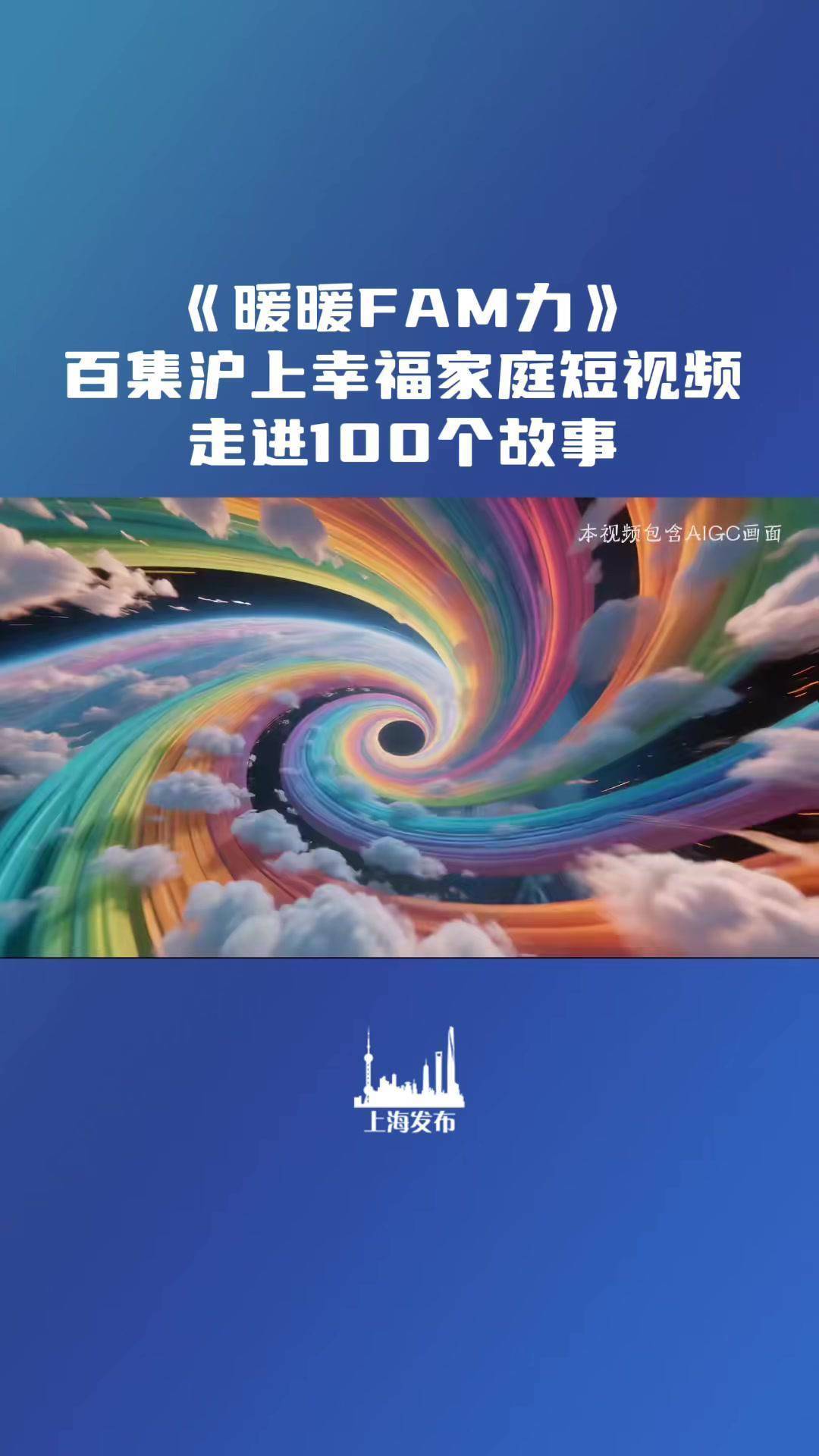 ...百集沪上幸福家庭短视频,聚焦上海家庭在婚育、教育、代际关系中的...