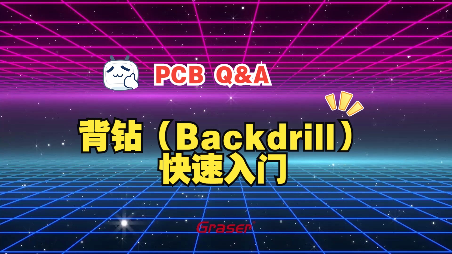 【PCB Q&A】 Graser小课堂 I 16.背钻(Backdrill)快速入门