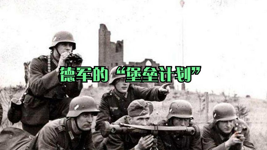 德军的“堡垒计划”