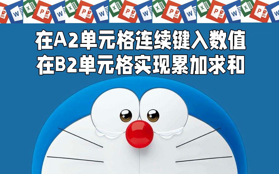 Excel在A2单元格连续键入数值,在B2单元格实现累加求和!