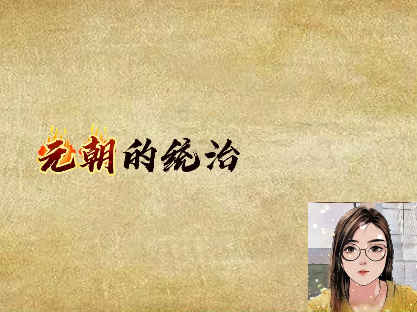 元朝的统治