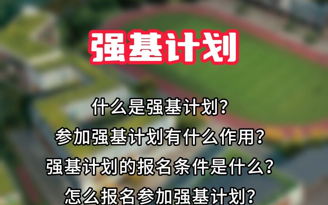 什么是强基计划?适合哪些考生报考?