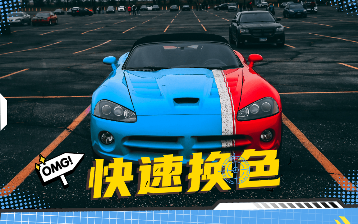 【PS教程】新手必学!一分钟快速更改物体颜色!