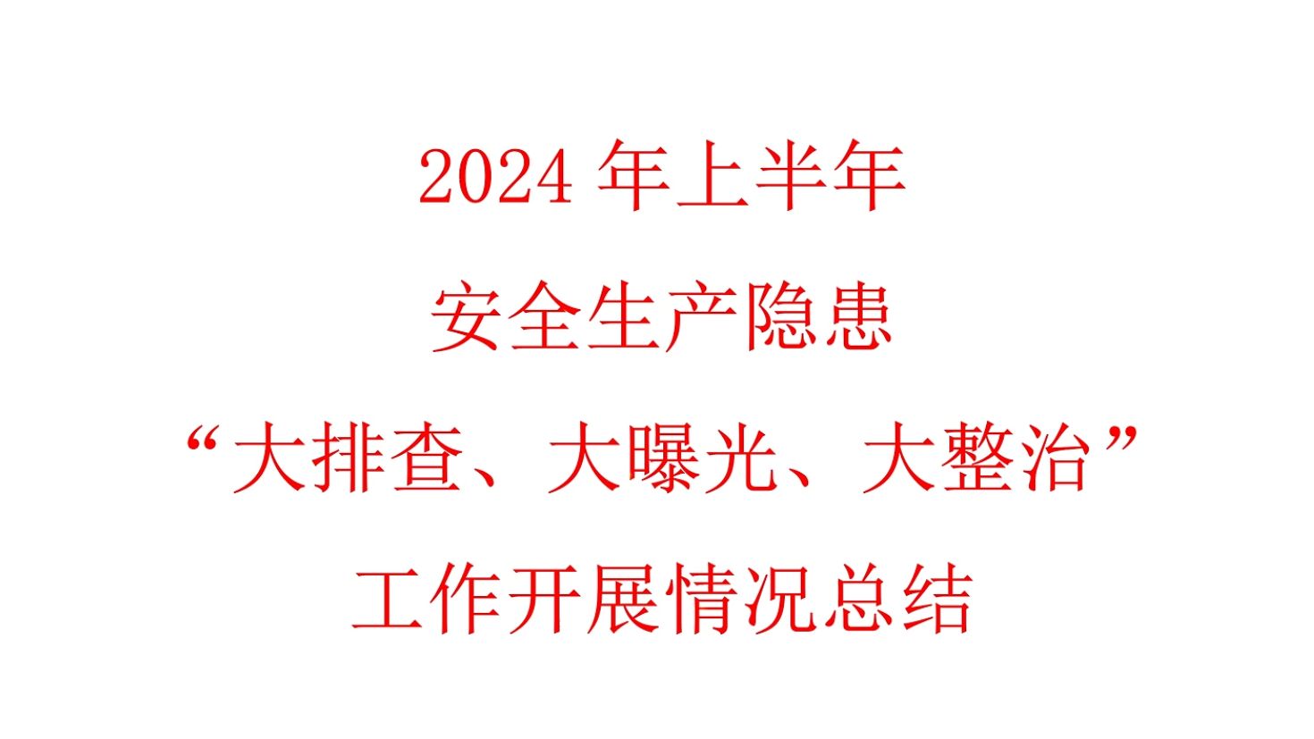 2024年上半年安全生产隐患“大排查、大曝光、大整治”工作开展...