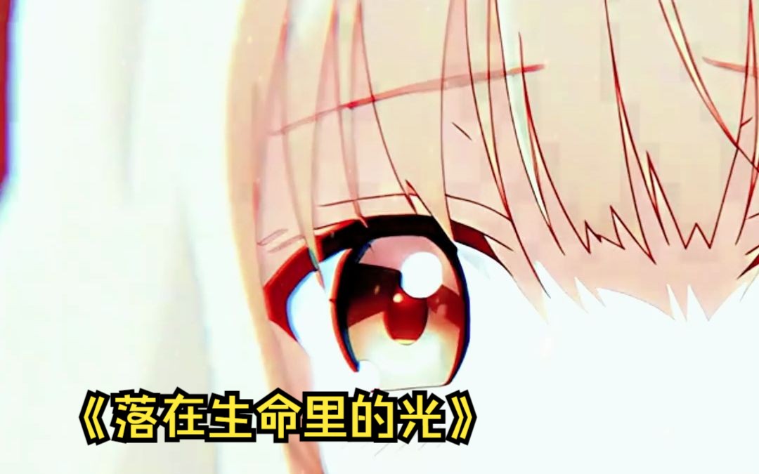 《落在生命里的光》你是落在生命里的一束光治愈系歌曲